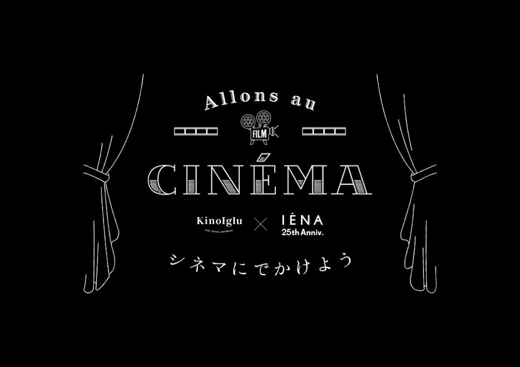 Kino Iglu × IENA 25th ANNIV.「Allons au cinema」シネマにでかけよう | ISSUE | Kino Iglu